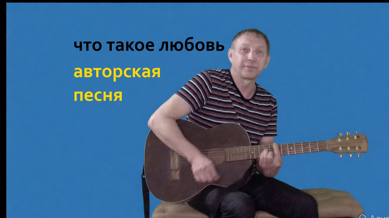 Что такое любовь. Авторская песня.