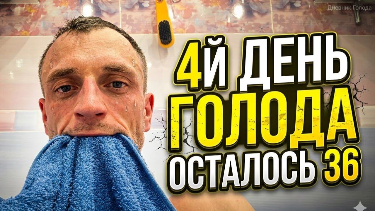 4й день голода - осталось 36  (Депривация Сна и Голодание Сергей Ан)