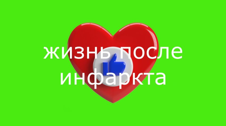 Жизнь после инфаркта 3. Легкая физкультура.