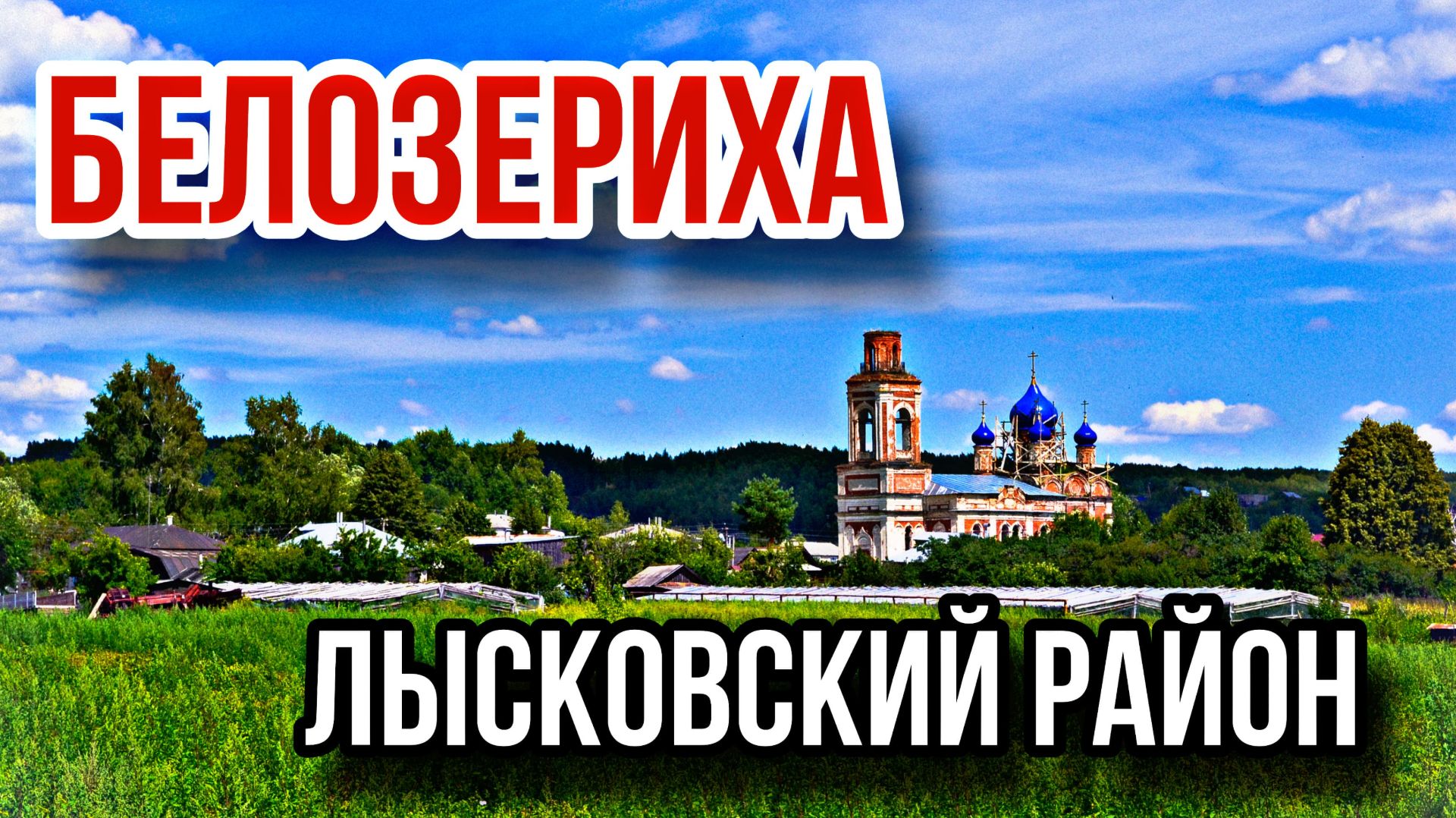 Село Белозериха. Лысковский район. Прогулка с элементами истории.