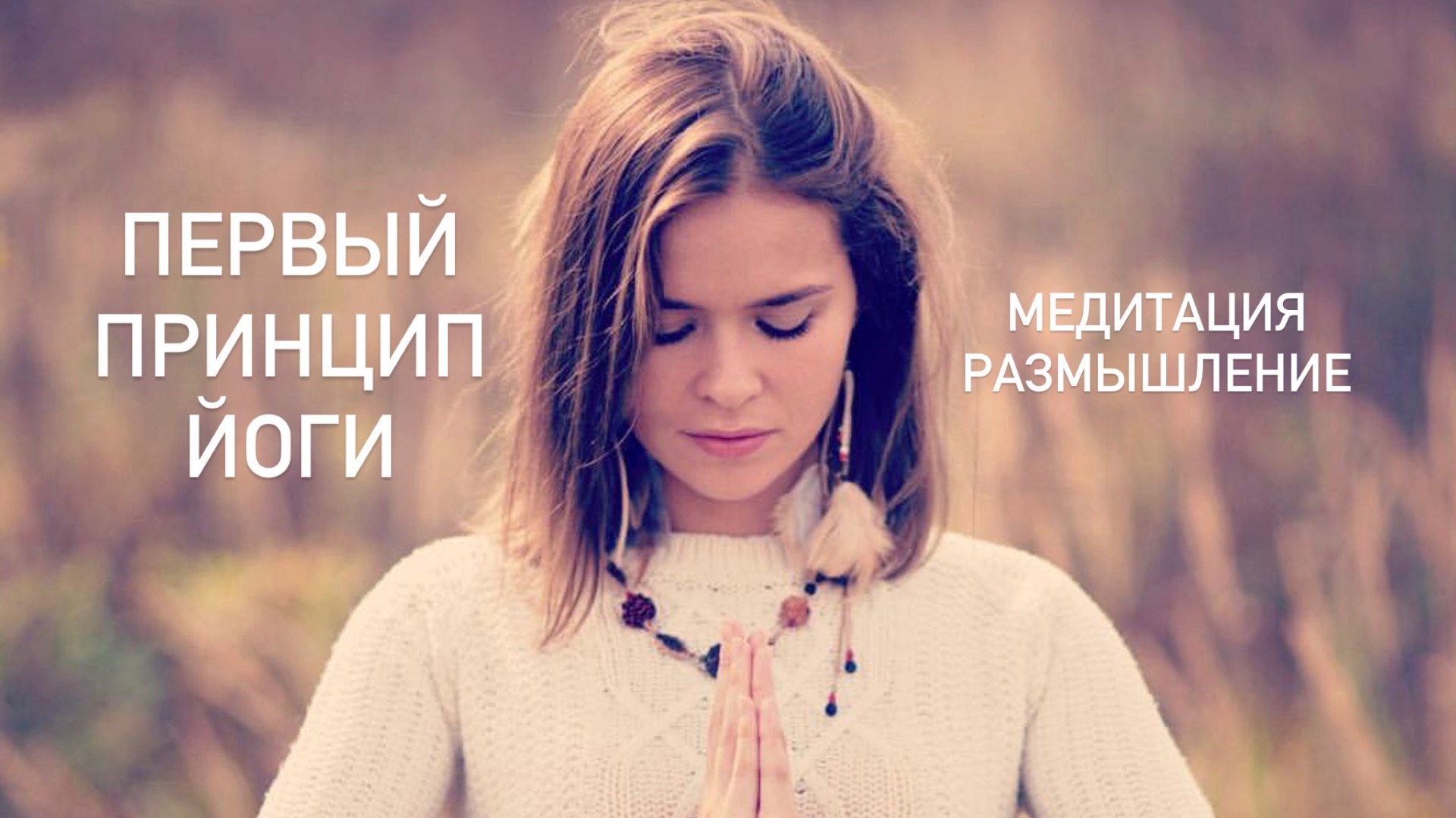 Первый принцип йоги