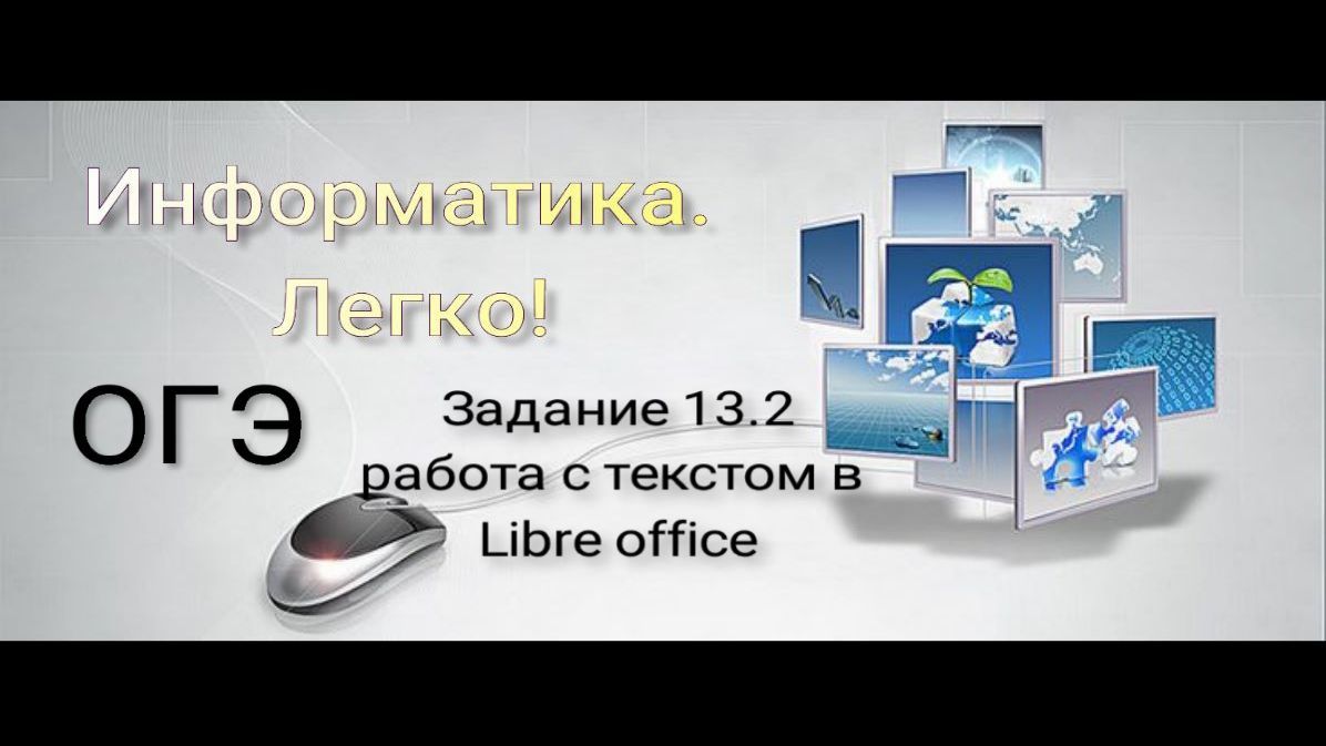 Разбор | Информатика ОГЭ задание № 13.2 (LibreOffice)