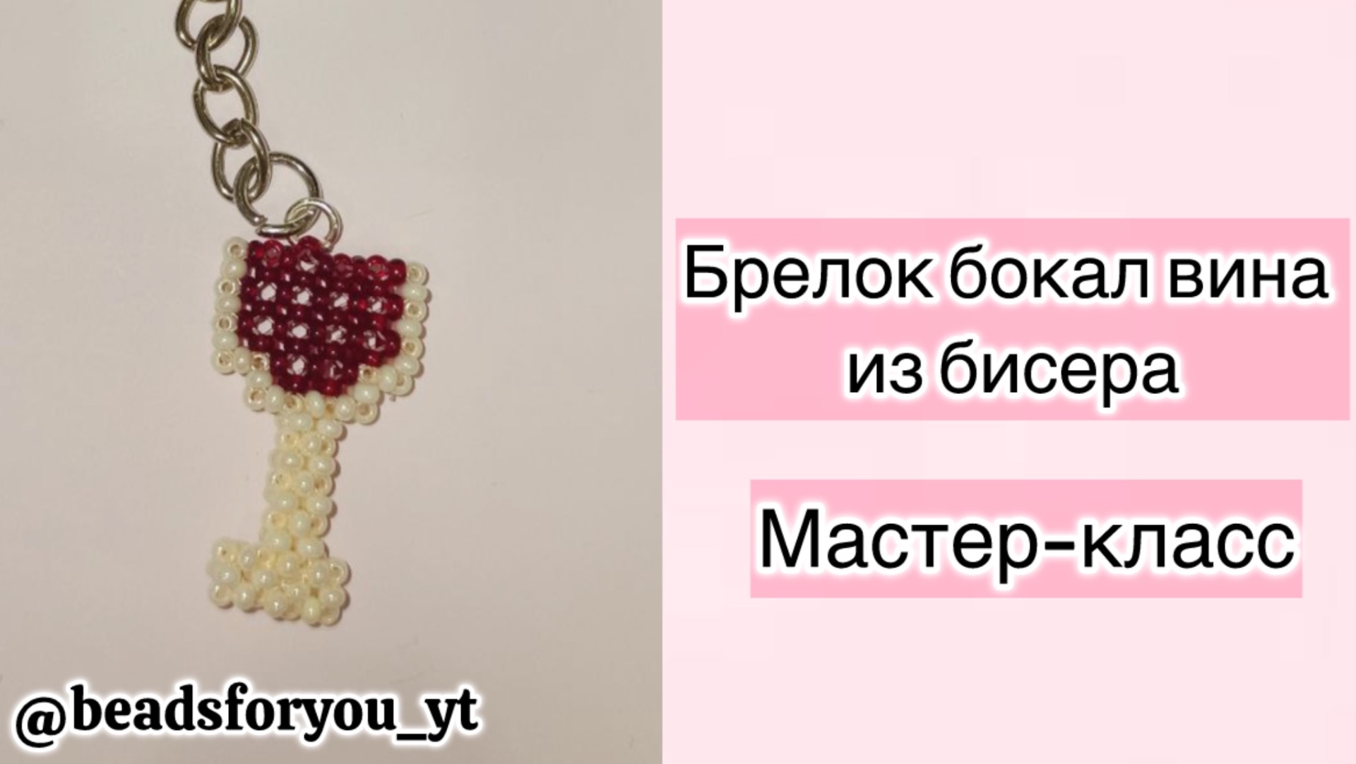 Мастер класс на брелок «Бокал вина» из бисера в технике крестик