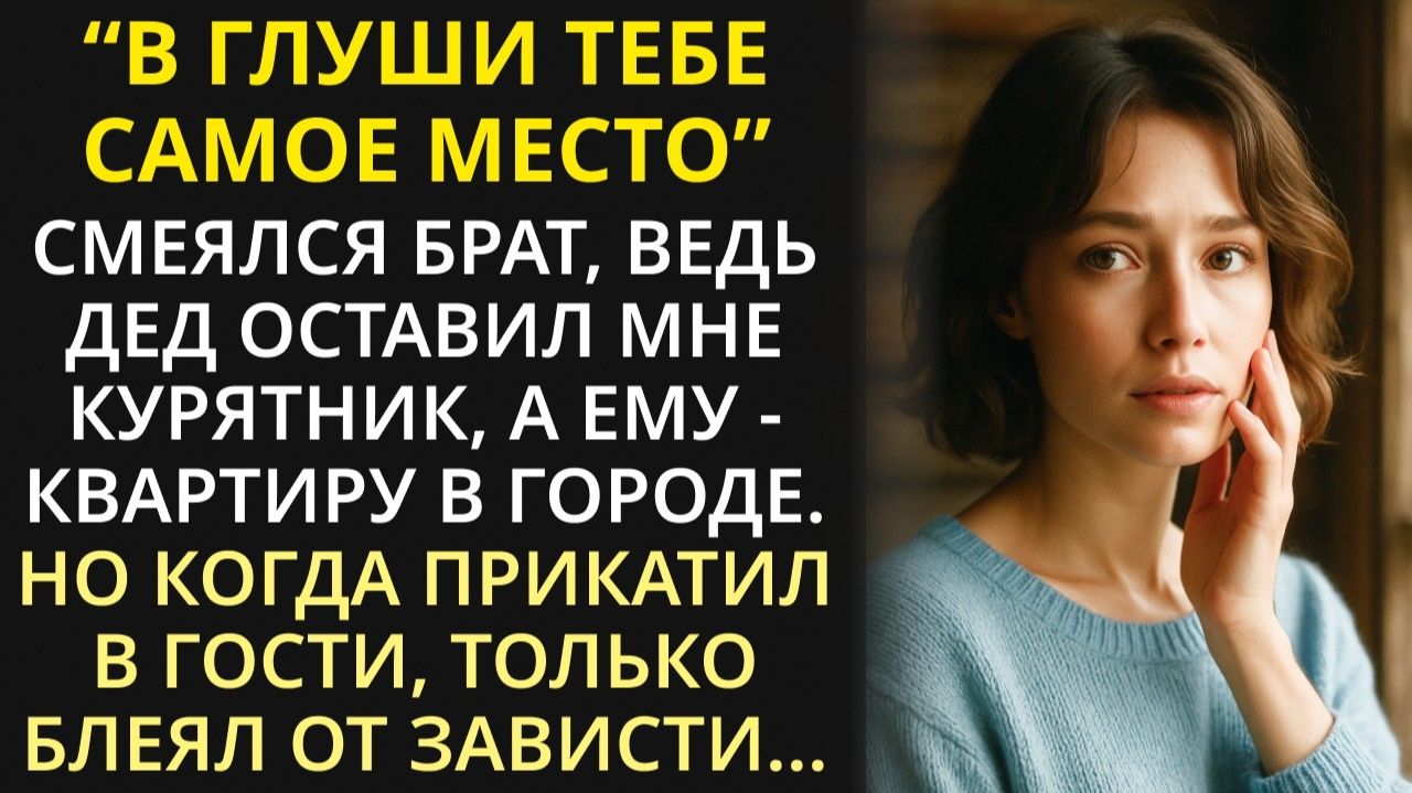 Истории из жизни|Дед оставил мне курятник, брату - трёшку в городе|Аудио рассказы|Жизненные истории