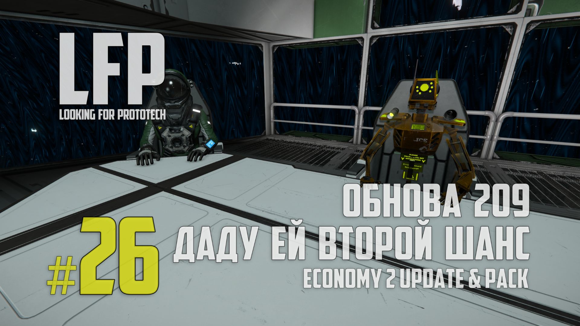 LFP-26 Обнова 209 - даду ей второй шанс Space Engineers Economy 2 Update & Pack