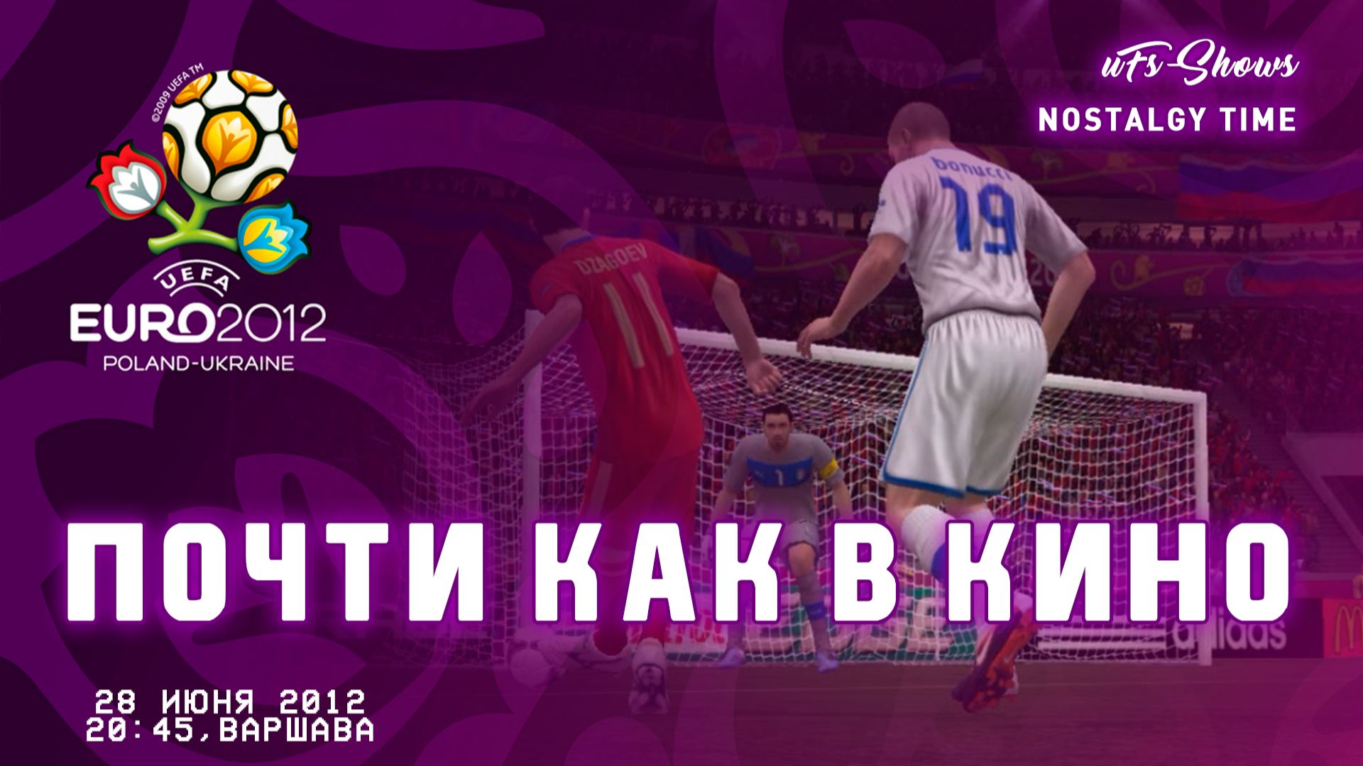 NOSTALGY TIME| UEFA EURO-2012 | ПОЧТИ КАК В КИНО|