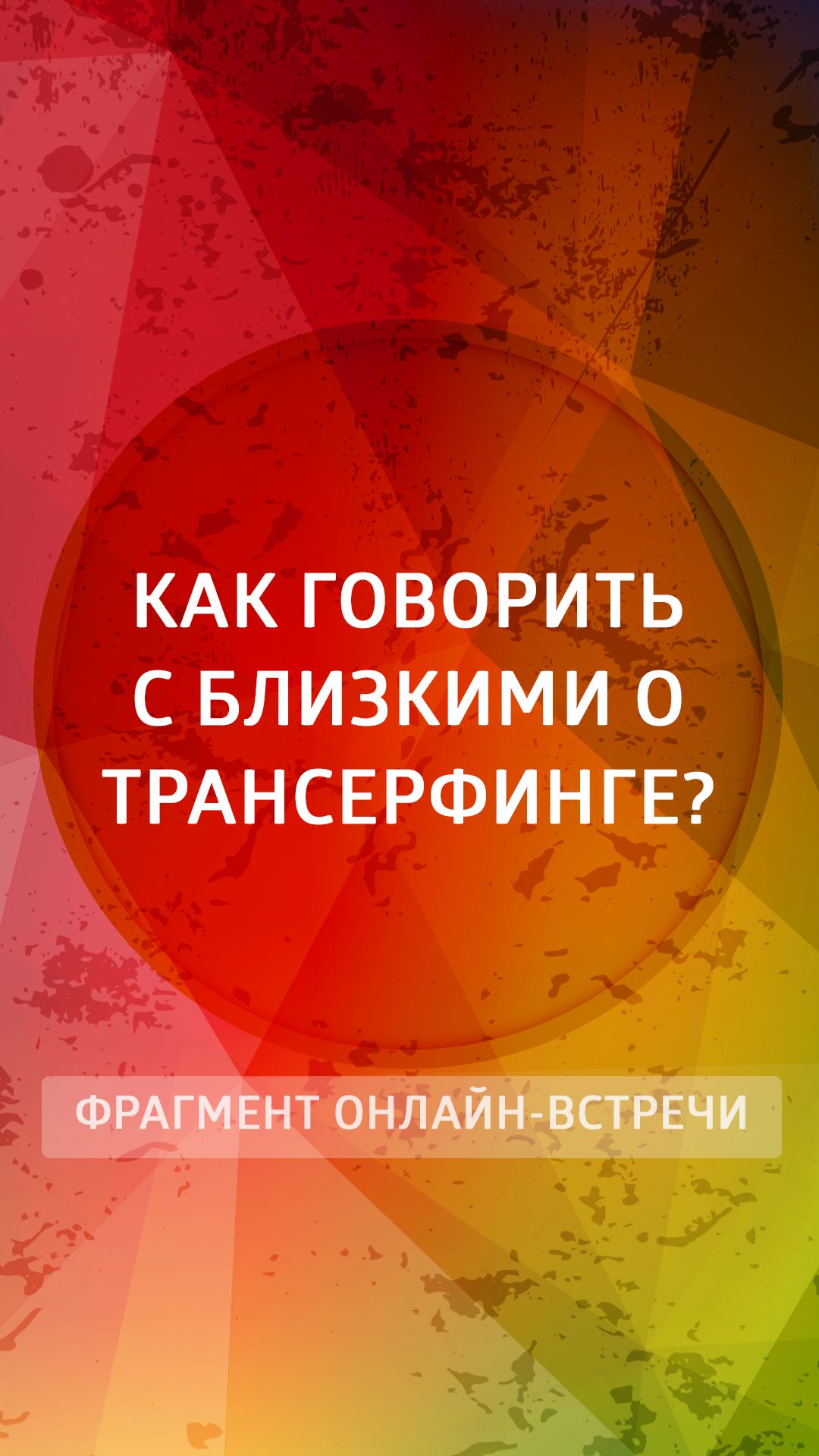 Как говорить с близкими о Трансерфинге?