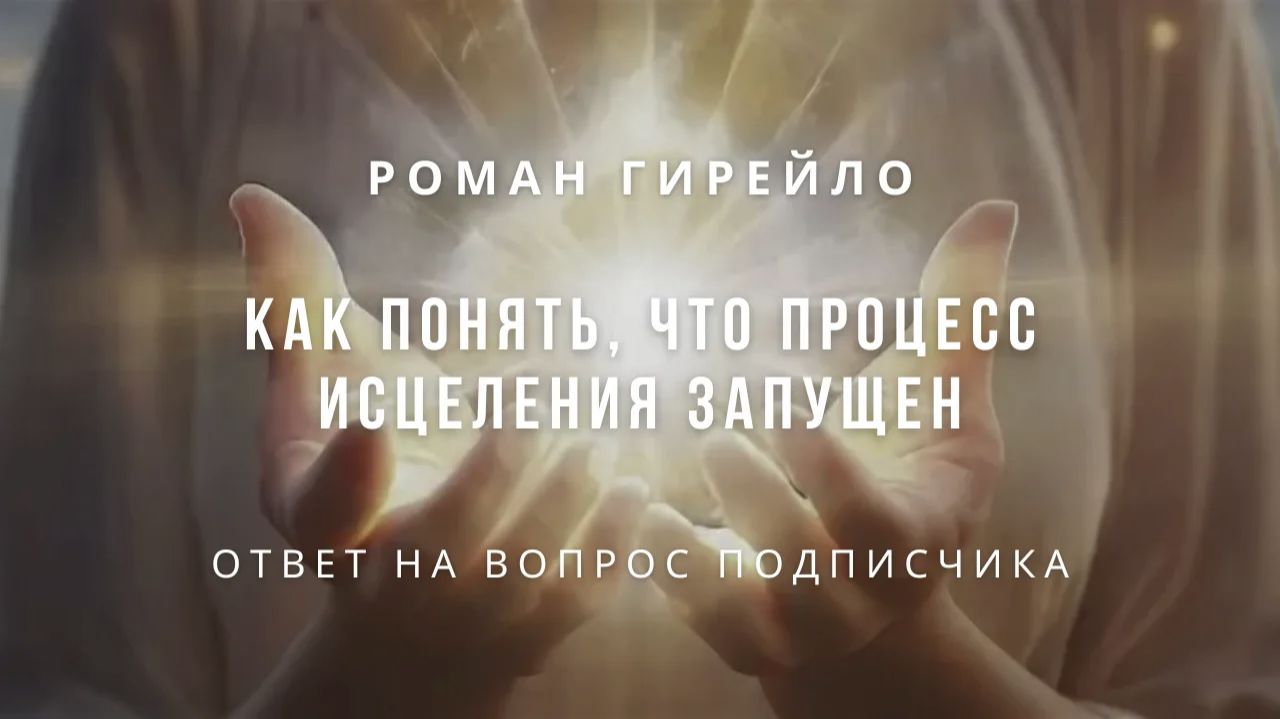 Как понять, что процесс исцеления запущен