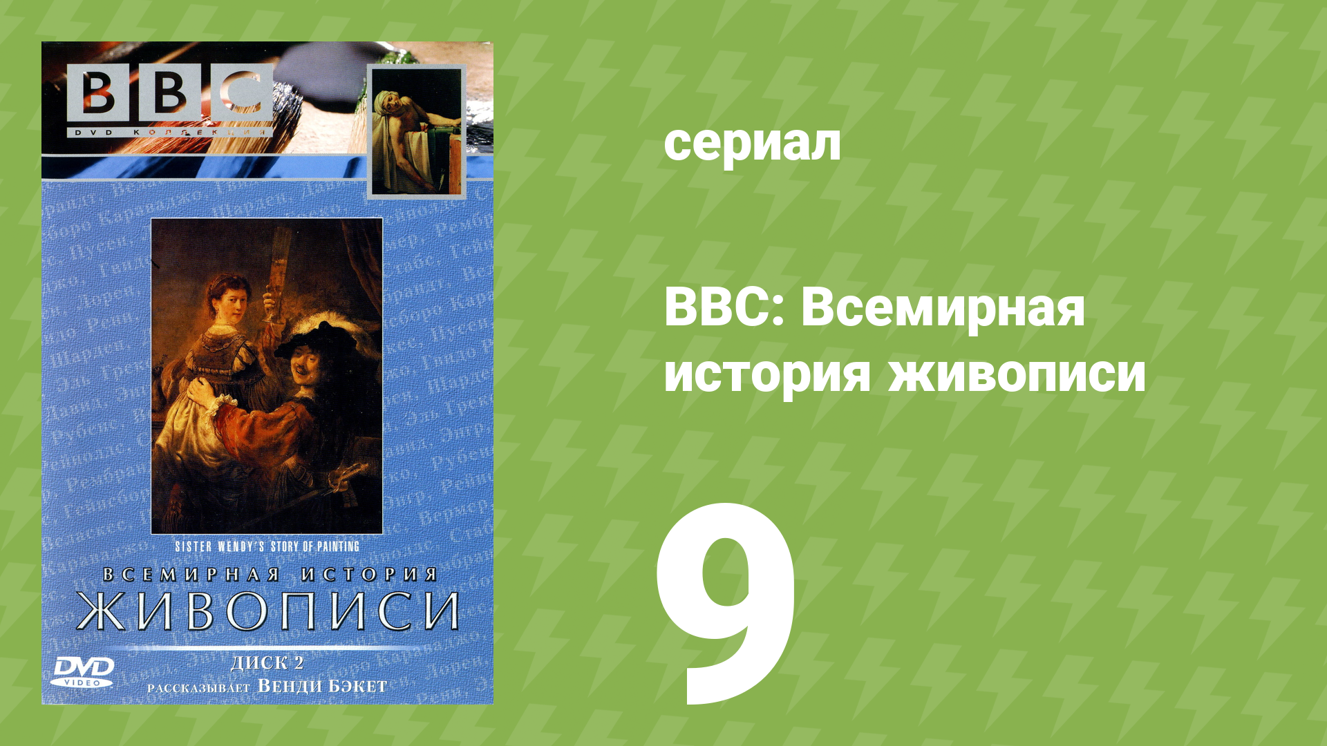 BBC: Всемирная история живописи 9 серия (документальный сериал, 1996)
