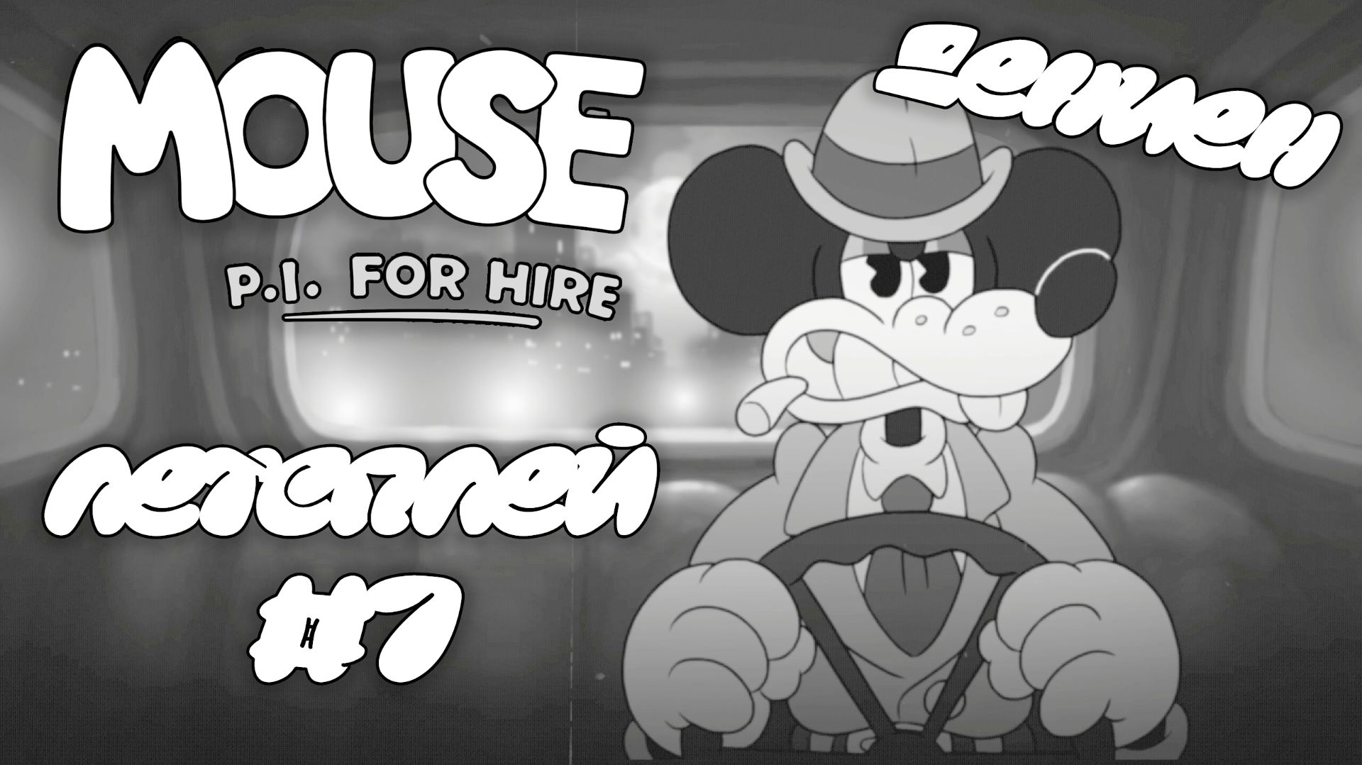 ДЕНИЕН | MOUSE P.I For Hire | #7