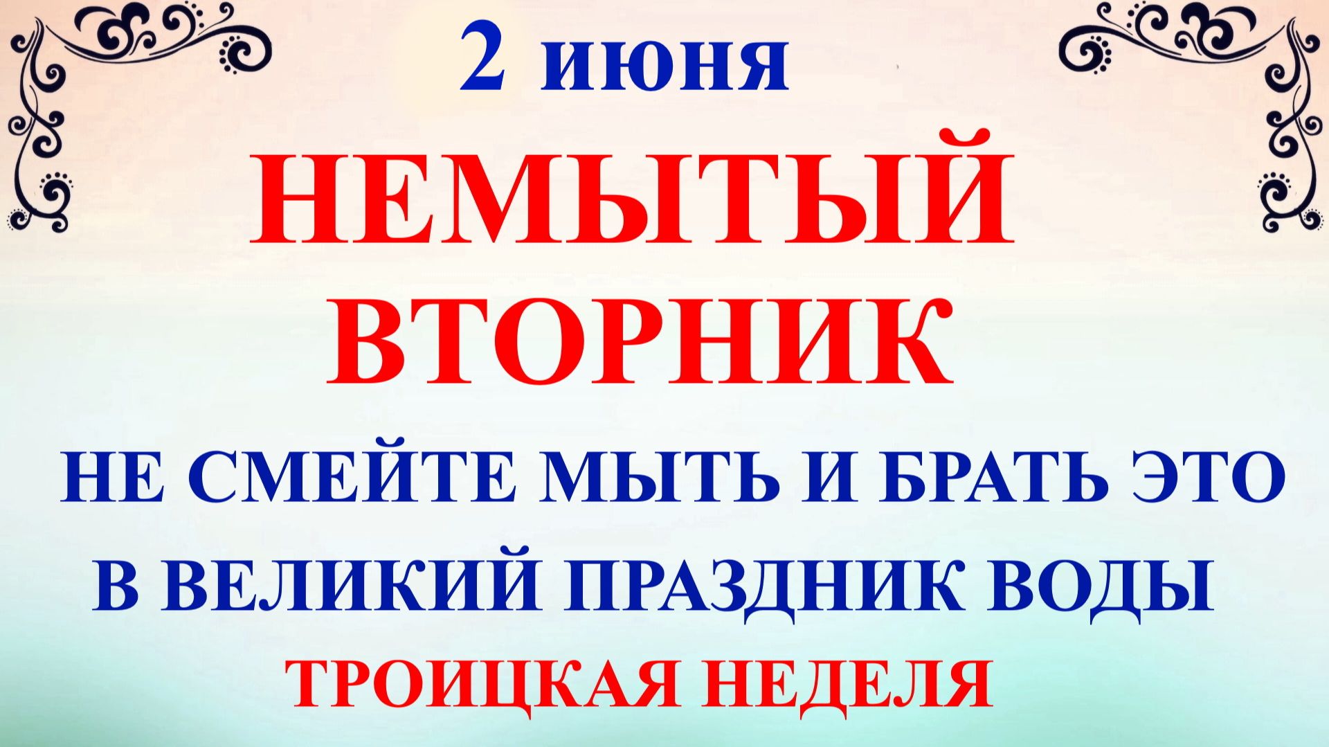 2 июня День Тимофея, вторник. Что нельзя делать 2 июня. Народные приметы и традиции