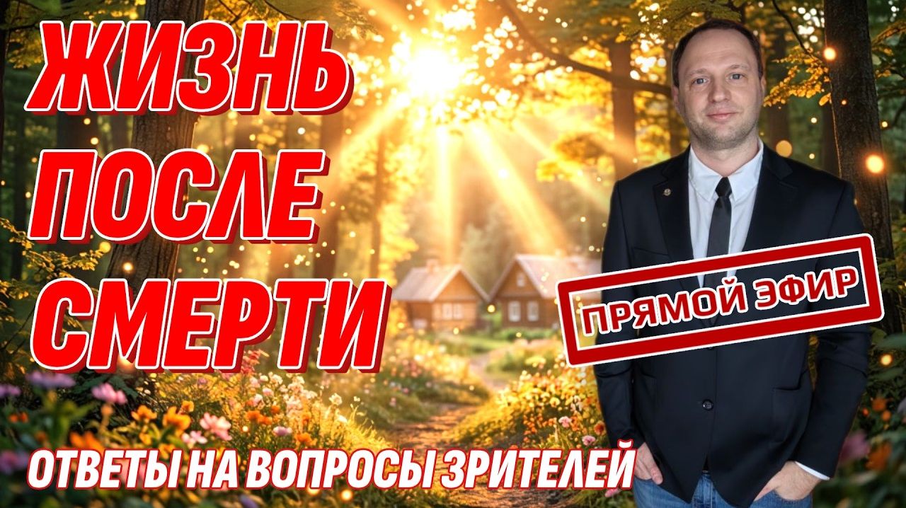 Ответы на вопросы о Жизни После Смерти - Как все устроено на Том Свете? Стрим