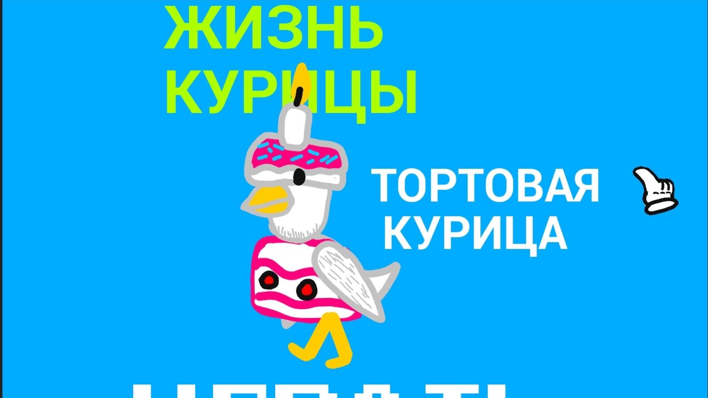 Жизнь курицы 2 - НОВЫЙ КОСТЮМ ТОРТОВАЯ КУРИЦА!(АНИМАЦИЯ)