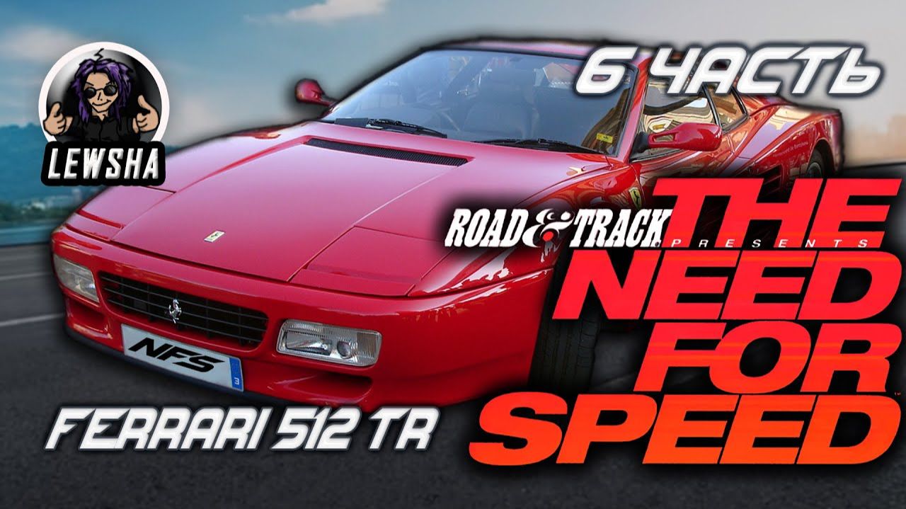 The Need For Speed ✇ Прохождение ✇ Ferrari 512 TR ✇ Часть 6