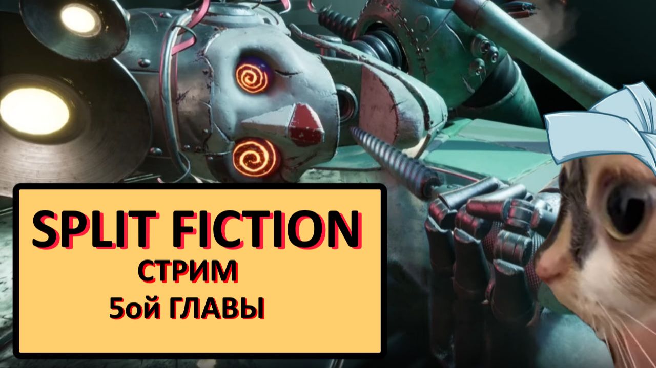 Split Fiction - Стрим 5ой главы (Кекс/Кристина)