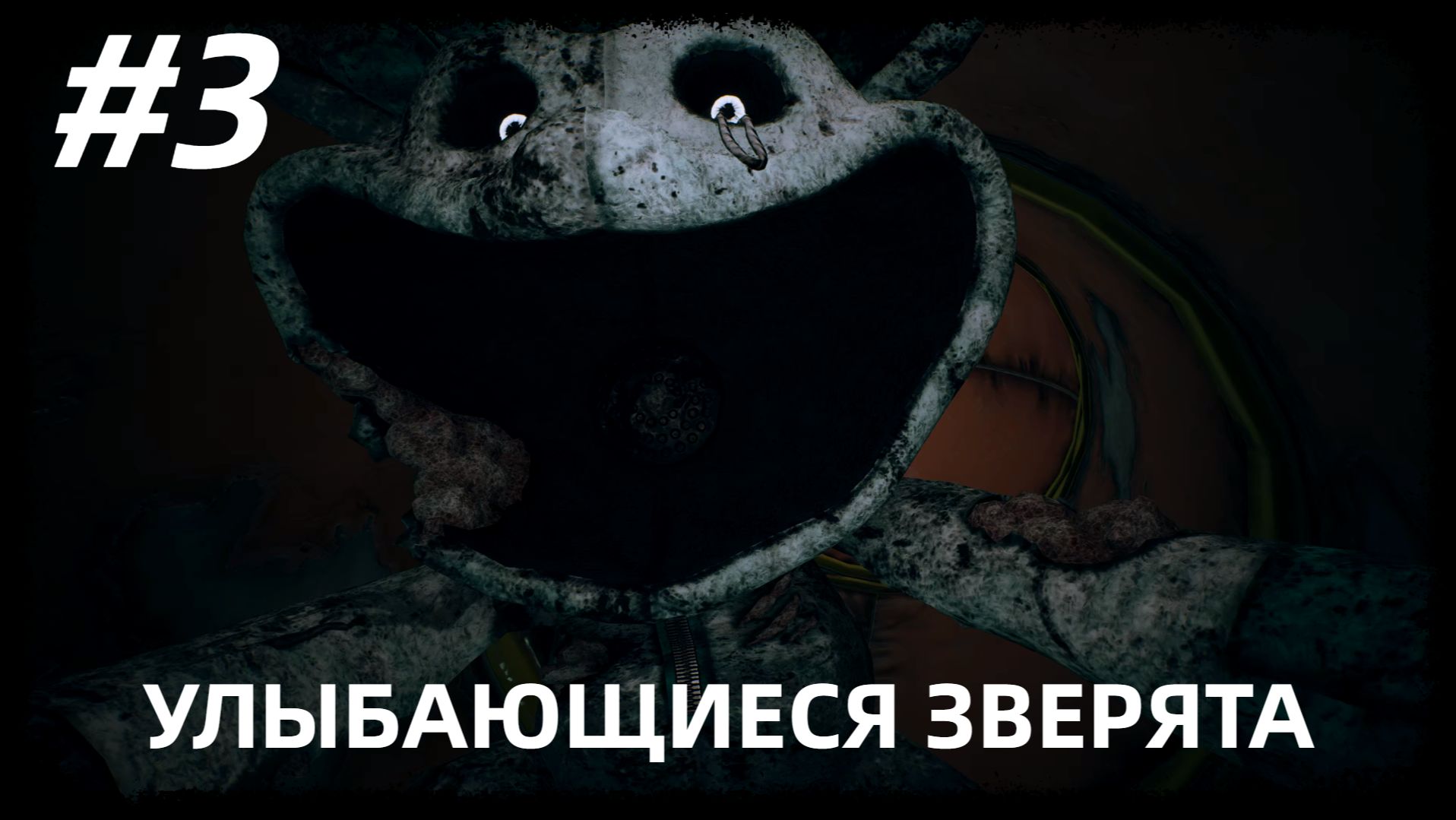 #3 УЛЫБАЮЩИЕСЯ ЗВЕРЯТА►ПРОХОЖДЕНИЕ POPPY PLAYTIME CHAPTER 3