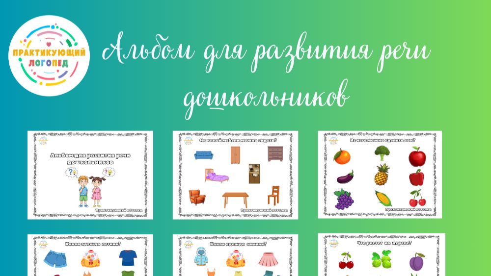 Альбом для развития речи
