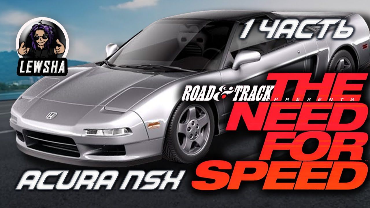 The Need For Speed ✇ Знакомство с игрой ✇ Прохождение ✇ Acura NSX ✇ Часть 1