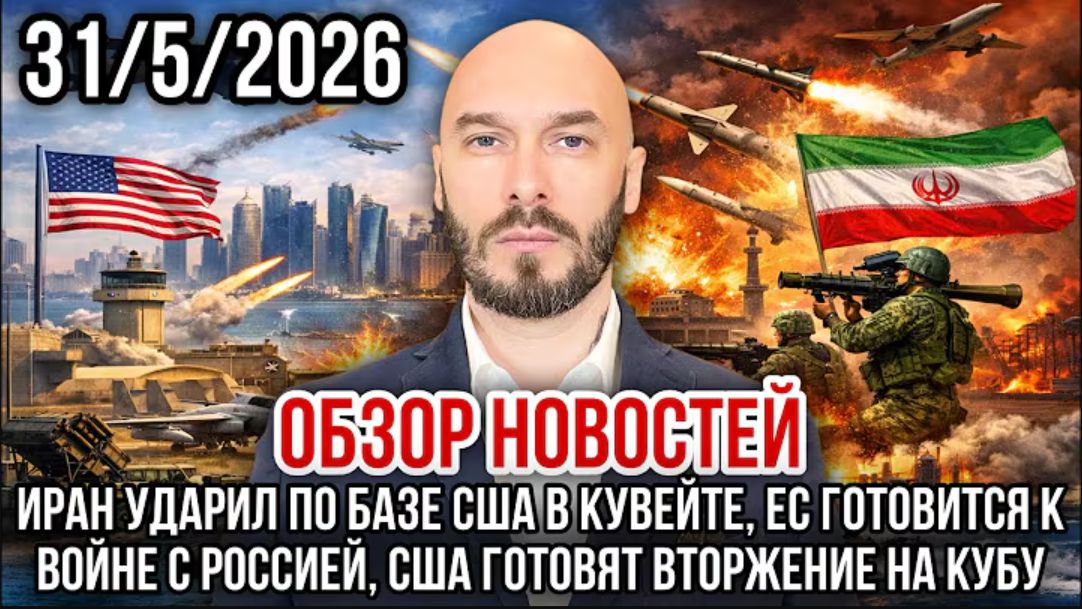 31.05.26. ИРАН УДАРИЛ ПО БАЗЕ США В КУВЕЙТЕ. ЕС ГОТОВИТСЯ К ВОЙНЕ С РОССИЕЙ. НИКОЛАЙ ЛИЛИН