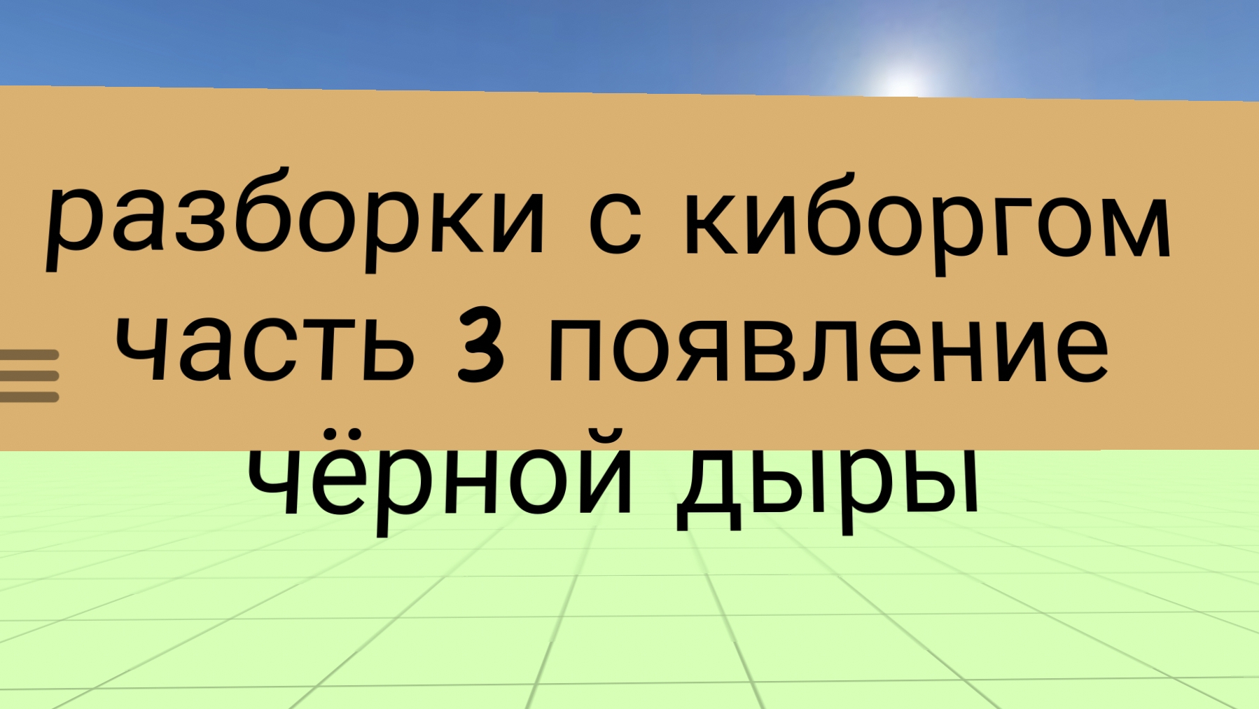 разборки с киборгом часть 3 появление чёрной дыры