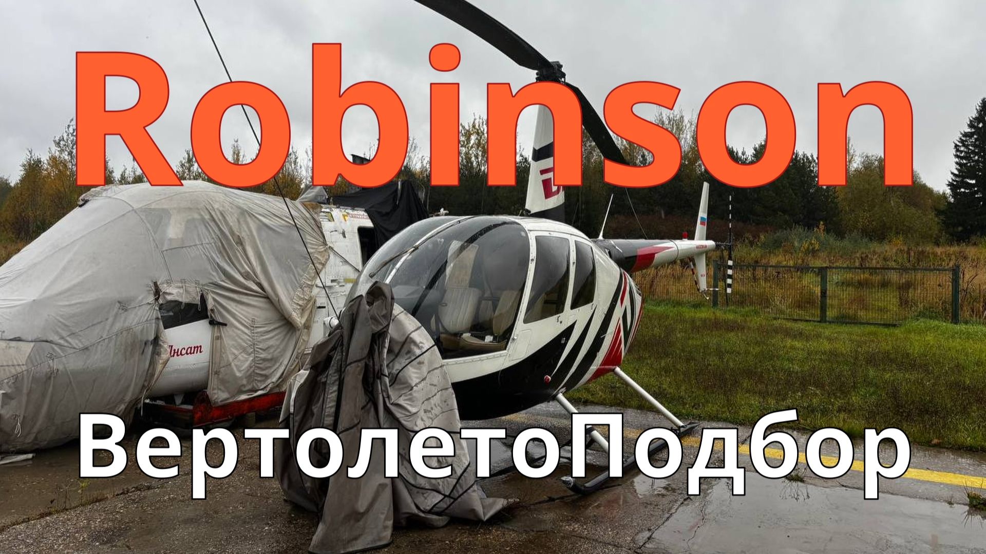 ВертолетоПодбор / Robinson / Полетать не дали / Как не надо покупать вертолет / Такое еще не смотрел