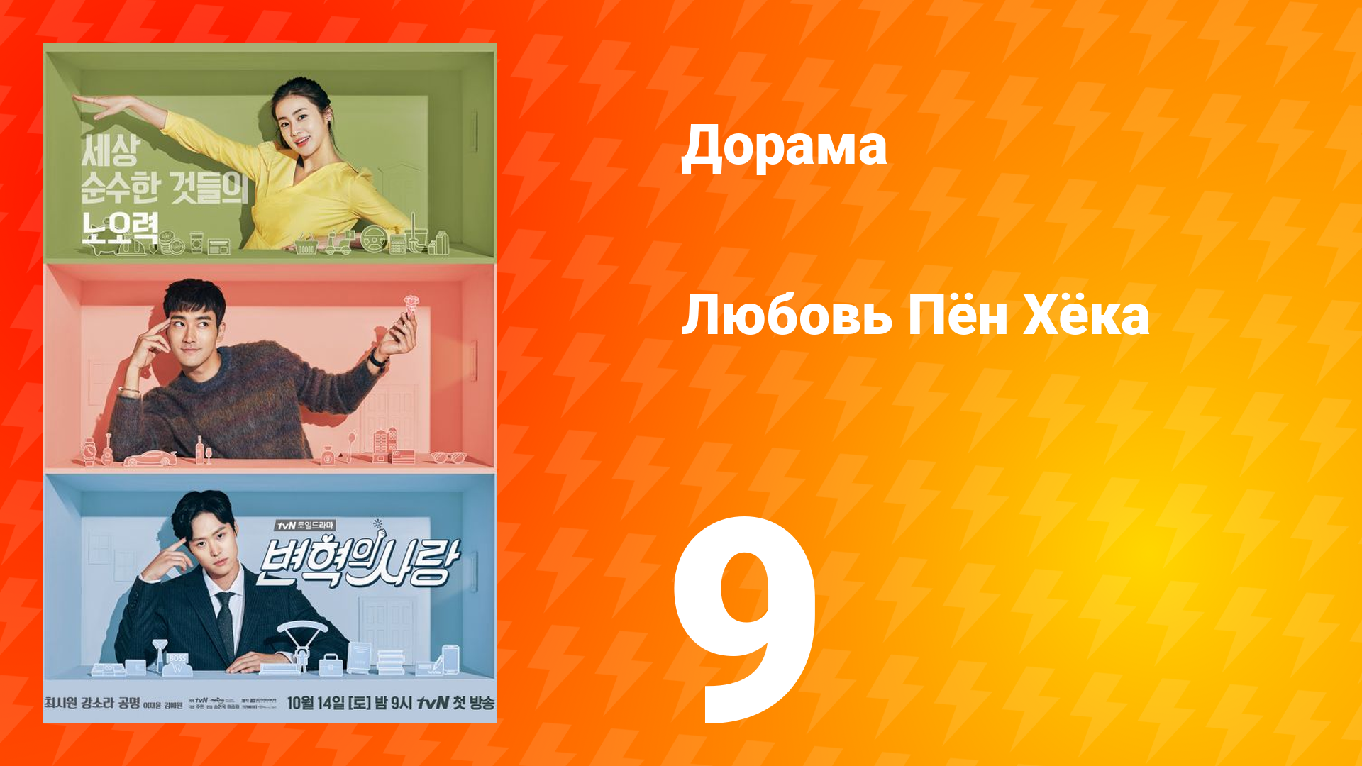 Любовь Пён Хёка 1 сезон 9 серия