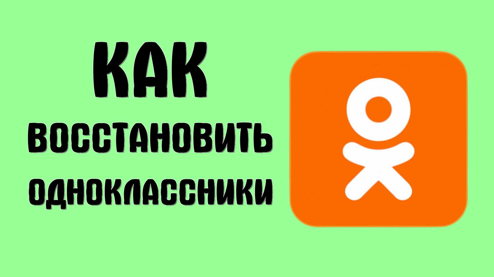 Как восстановить одноклассники после нескольких попыток входа