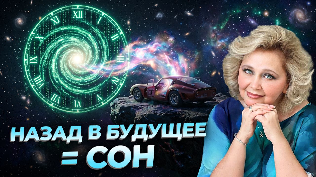 Назад в будущее = Сон. Яна Корнилова
