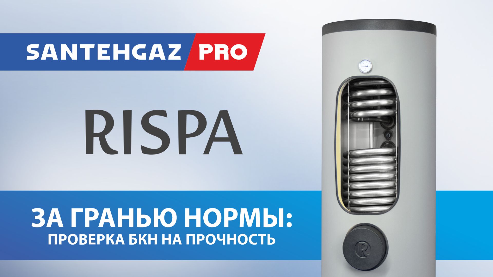 За гранью нормы: проверка бойлера косвенного нагрева Rispa на прочность