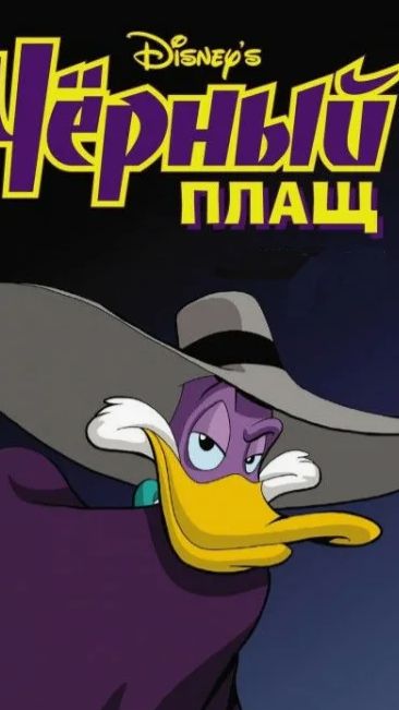 Чёрный Плащ(Darkwing Duck).На русском.NES