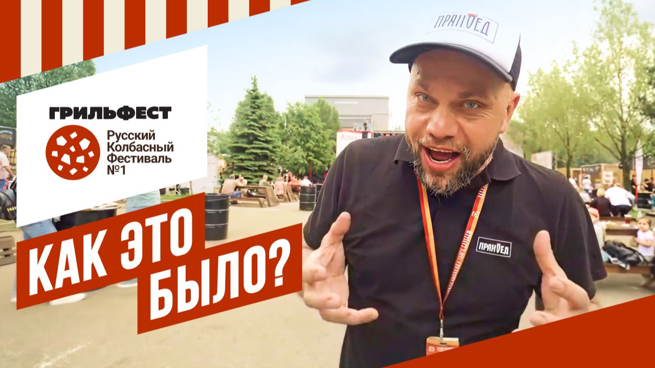 Мы сняли мастер-классы и лекции на Грильфесте 2026. Все события на канале ЕМКОЛБАСКИ #грильфест
