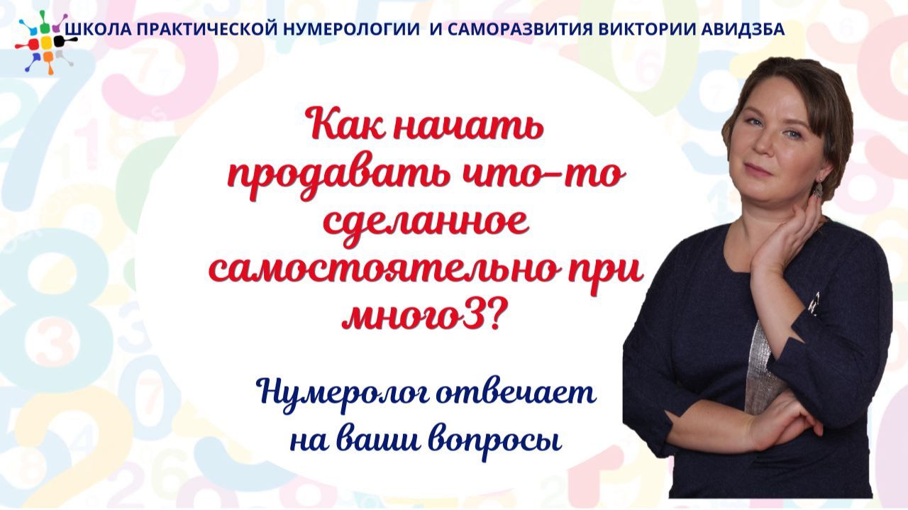 Нумеролог отвечает на вопросы. Как начать продавать что-то сделанное самостоятельно при много3.