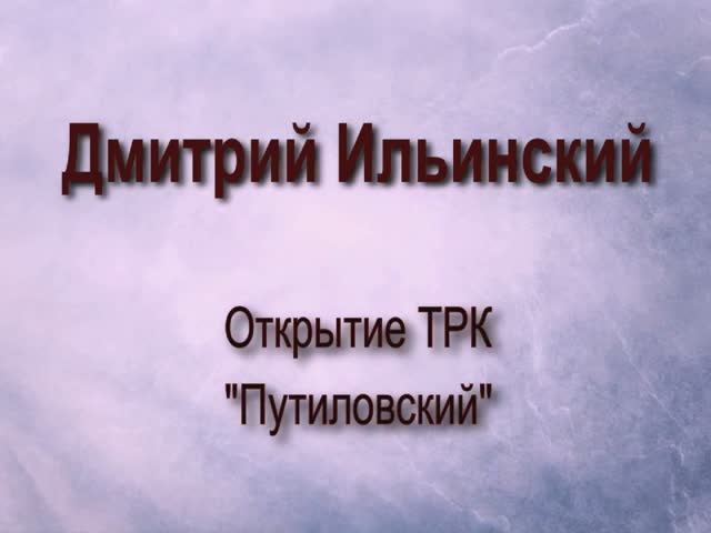 ДМИТРИЙ ИЛЬИНСКИЙ (ТРК Путиловский)