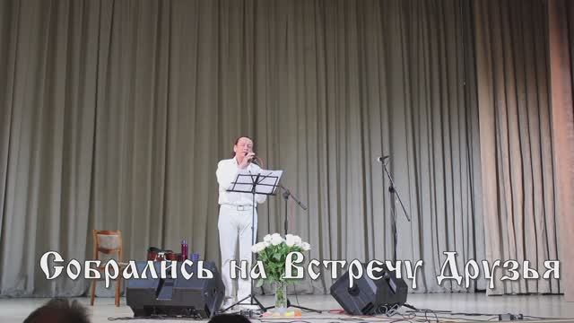 "Собрались на Встречу Друзья". Олег Атаманов. Минск. 2026
