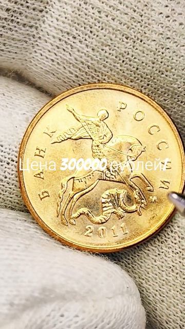 Цена 300000 рублей! 10 копеек 2011 года. Цена стоимость монеты разновидности #coin #csgo #история