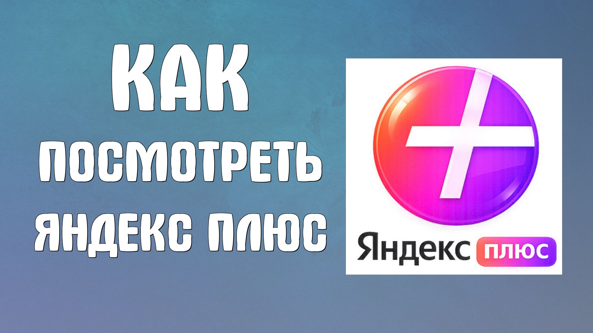 Как посмотреть яндекс плюс