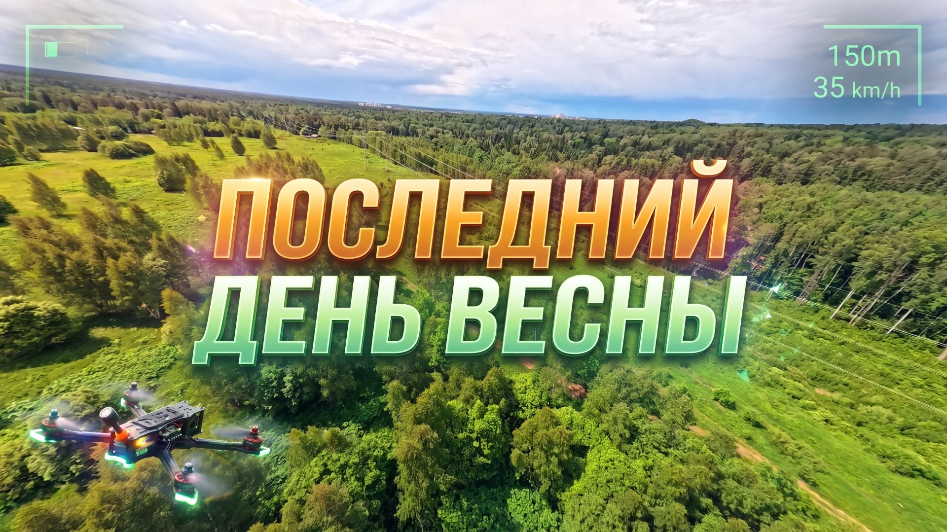 Петровский карьер - Последний день весны