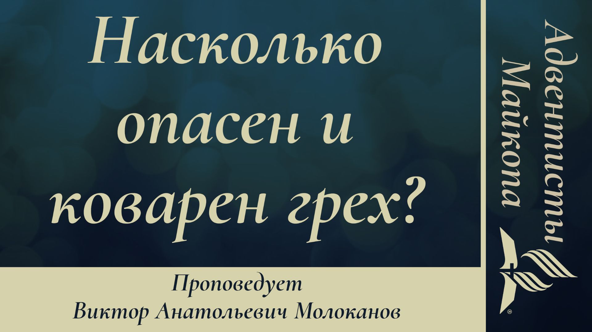 Насколько опасен и коварен грех? | Виктор Молоканов | Проповедь 30.05.2026