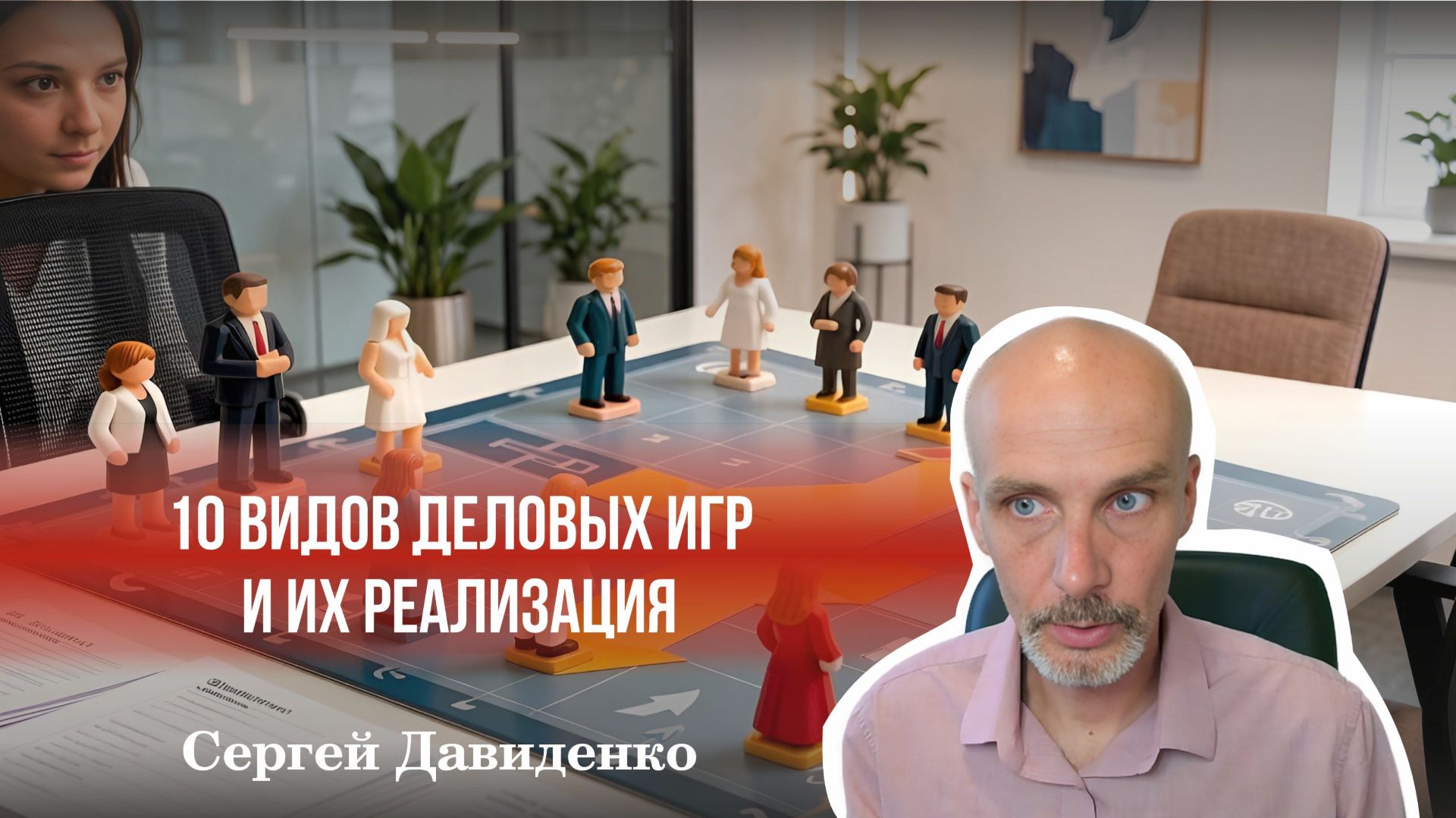 10 видов деловых игр и способы их реализации