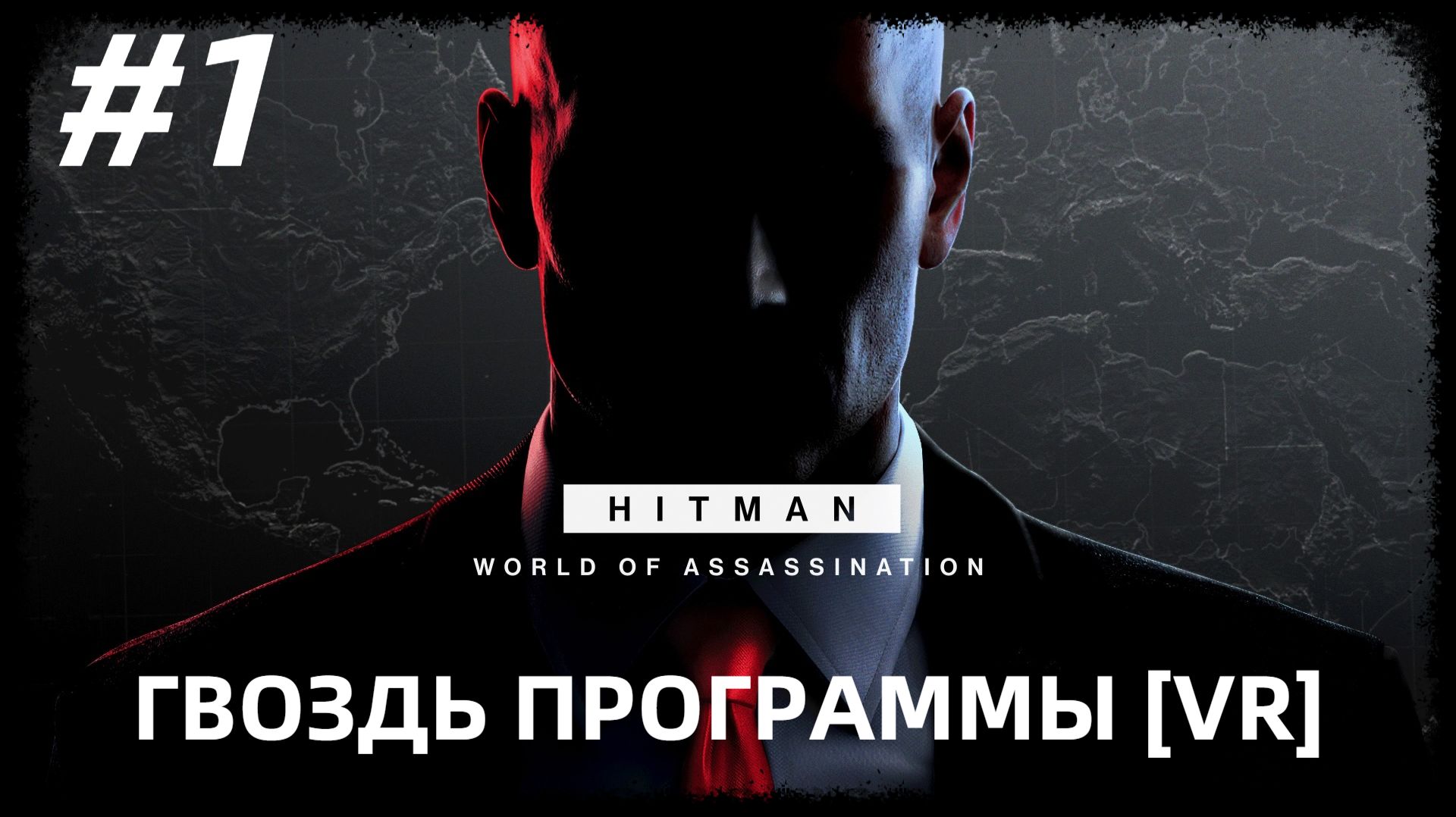 #1 ГВОЗДЬ ПРОГРАММЫ►ПРОХОЖДЕНИЕ HITMAN WORLD OF ASSASSINATION VR