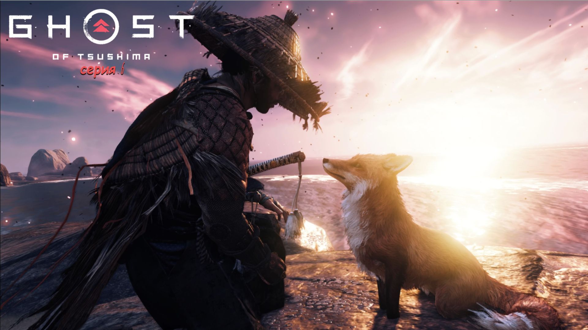 Ghost of Tsushima# ИГРОСЕРИАЛ# серия 6# Призрак в доспехах: Кровь и честь