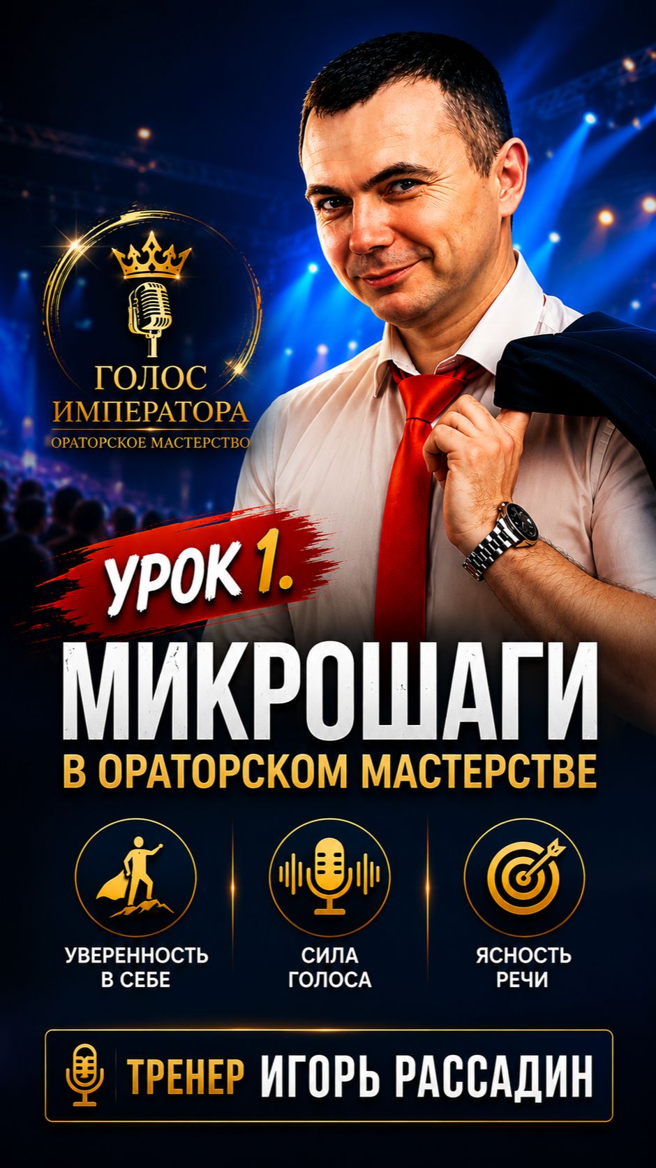 Урок 1. Знакомство. Микрошаги в ораторском искусстве. Тренер Игорь Рассадин