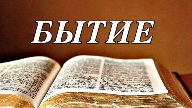 БЫТИЕ.Библия.