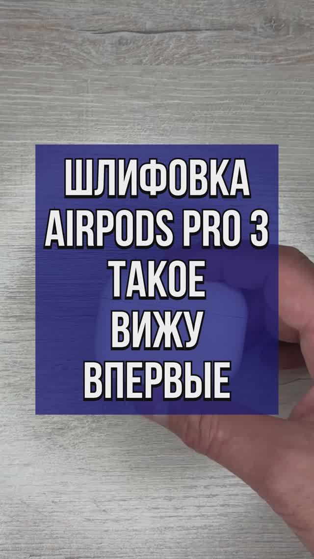 🎧 Впервые вижу AirPods Pro 3 в таком состоянии