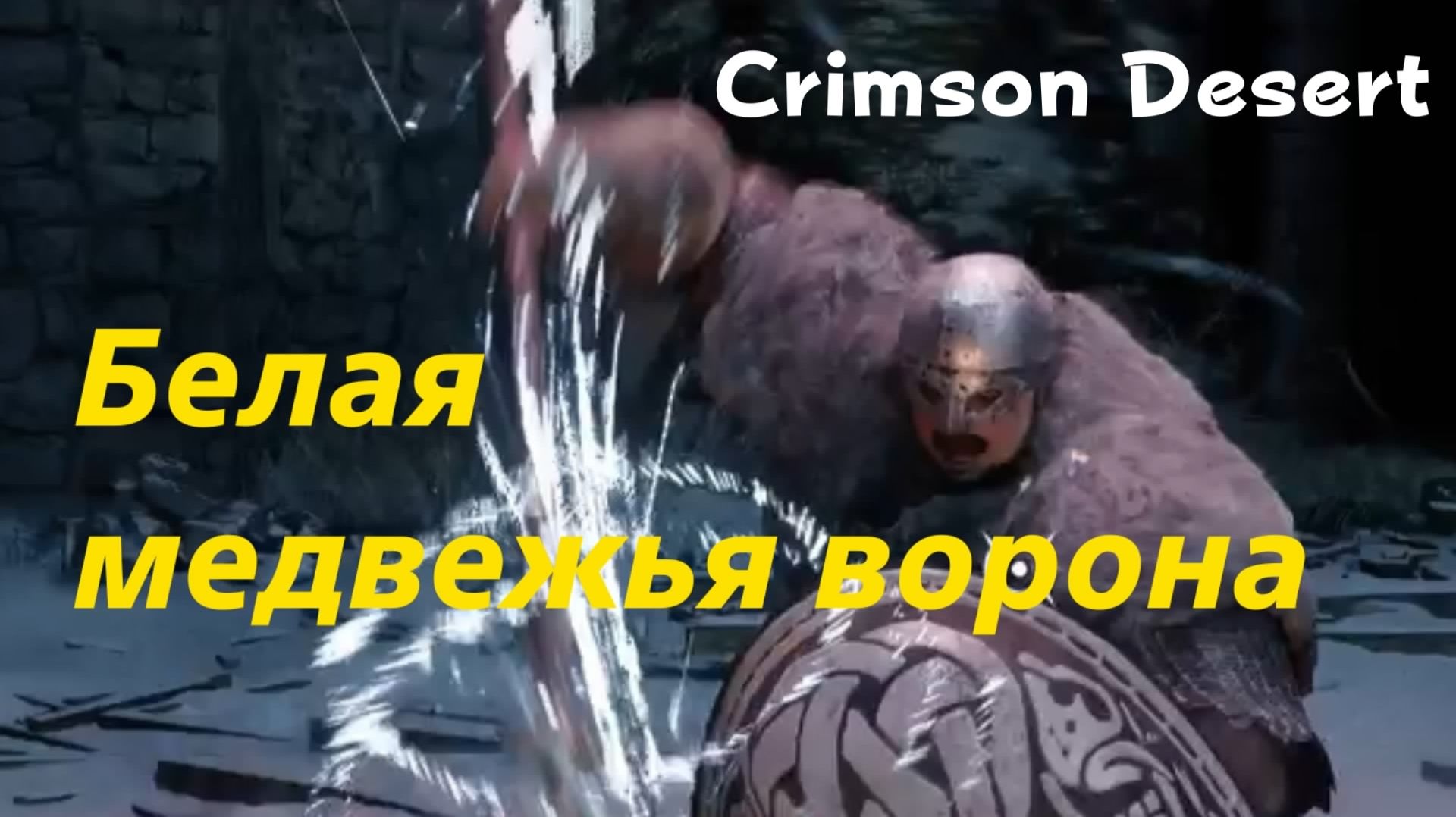 Crimson Desert - босс Белая медвежья ворона (PS5 Pro)
