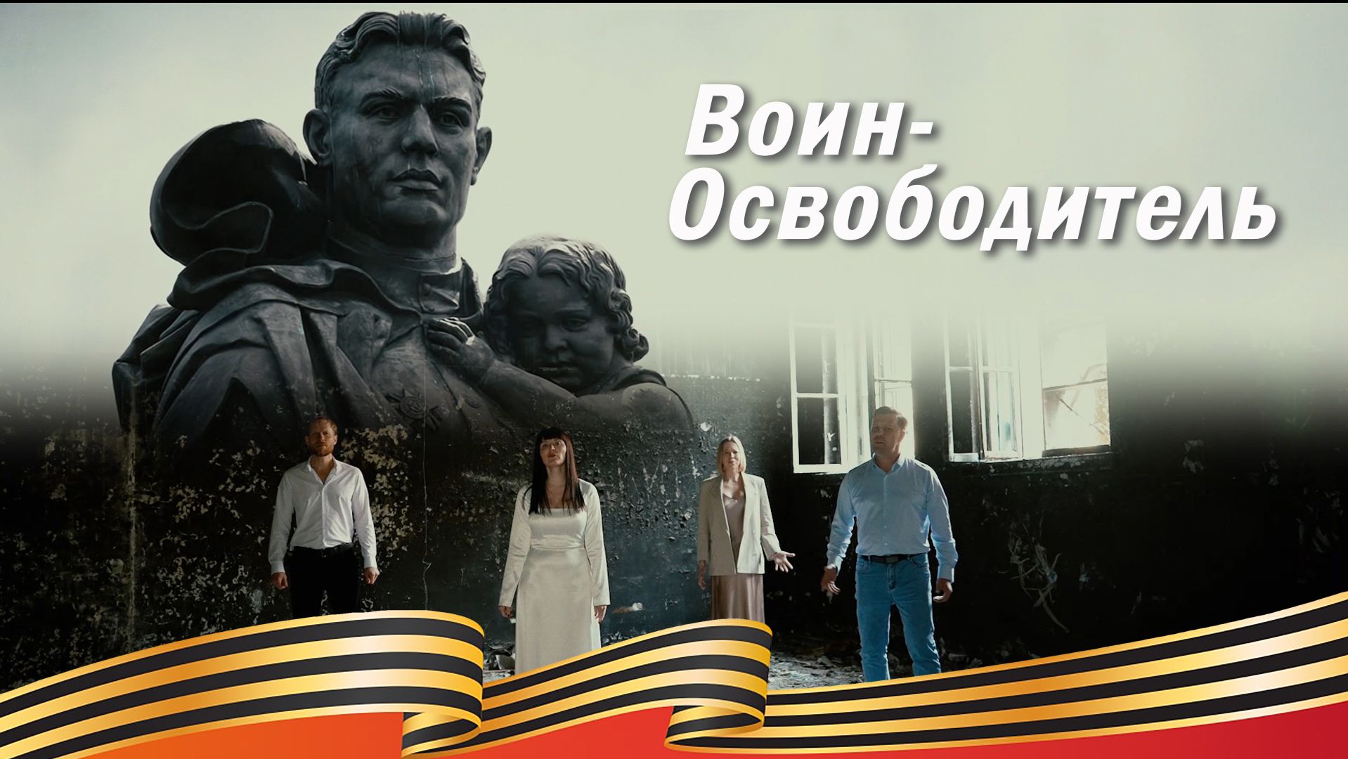 Клип Воин-освободитель (Ко Дню Победы)