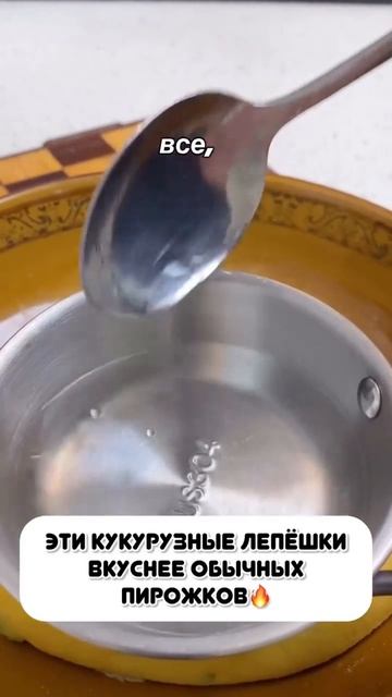Кукурузные лепешки