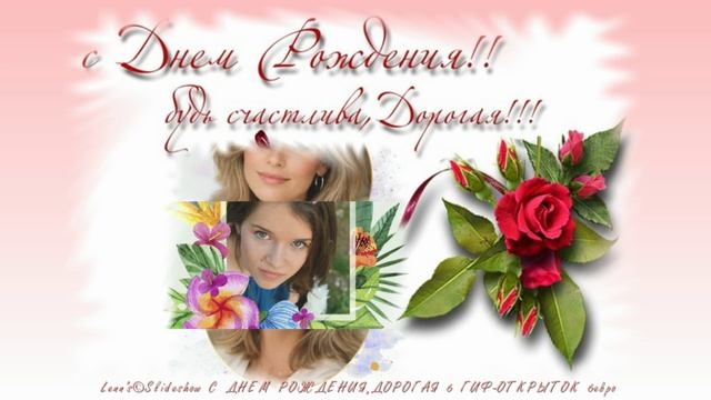 С ДНЕМ РОЖДЕНИЯ,ДОРОГАЯ  6 ГИФ ОТКРЫТОК