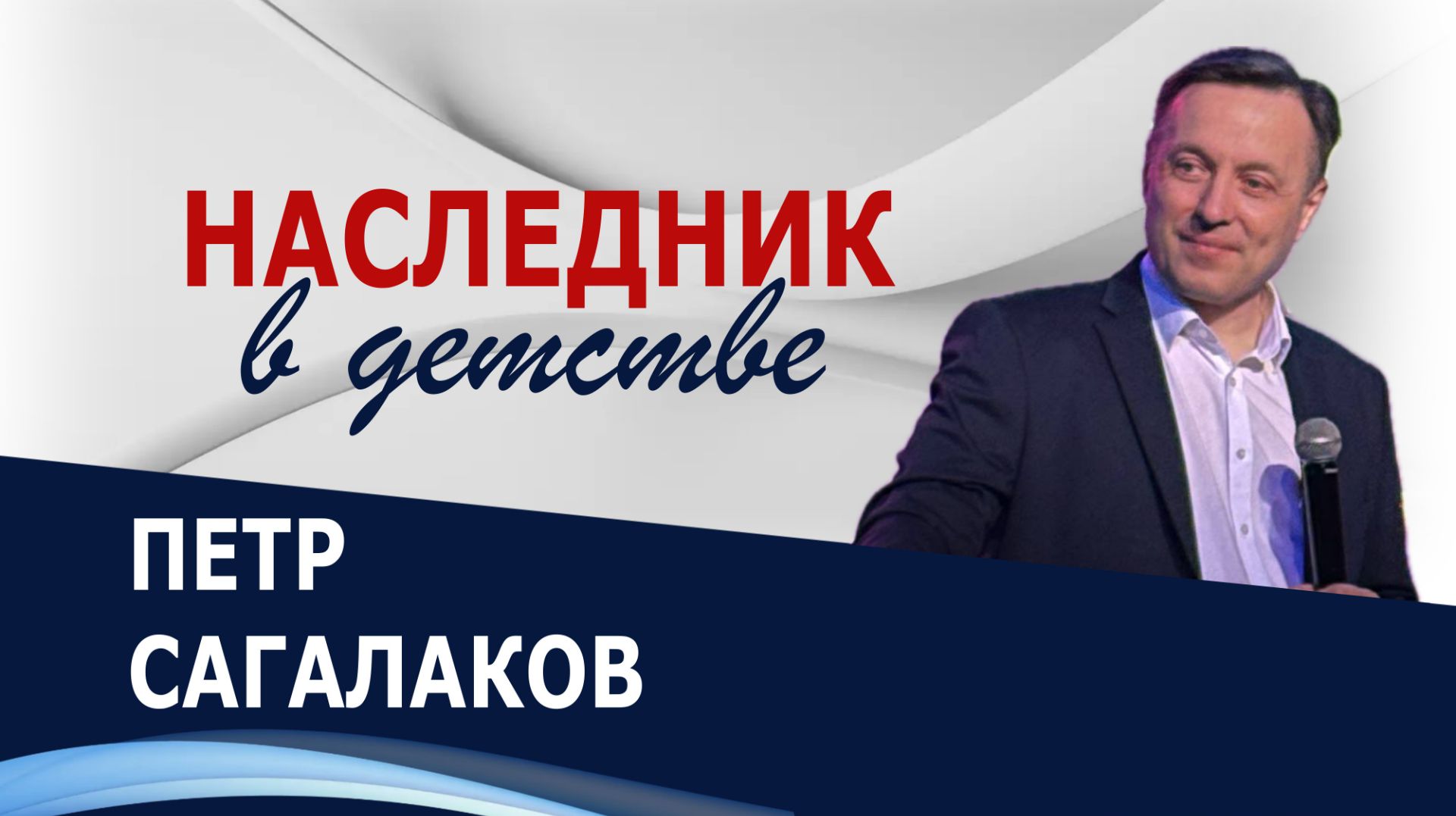 Наследник в детстве - Петр Сагалаков ( 31.05.26 Церковь ПРОСЛАВЛЕНИЯ г.Норильск )
