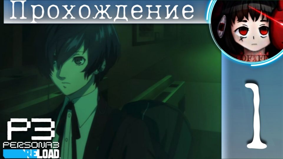 Попали в небытие : Persona 3 Reload #1